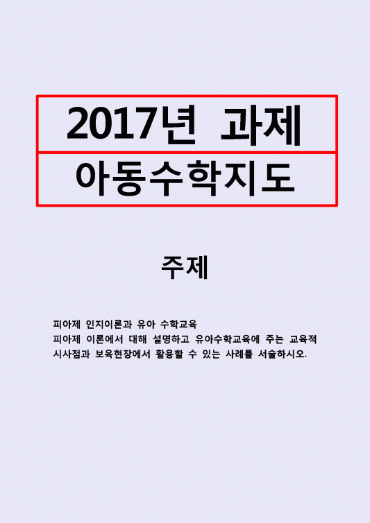 아동수학지도_피아제인지이론과 유아수학교육, 피아제 이론에서 대해 설명하고 유아수학교육에 주는 교육적 시사점과 보육현장에서 활용할 수 있는 사례를 서술하시오.