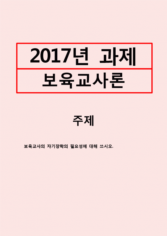 보육교사론_보육교사의 자기장학의 필요성에 대해 쓰시오