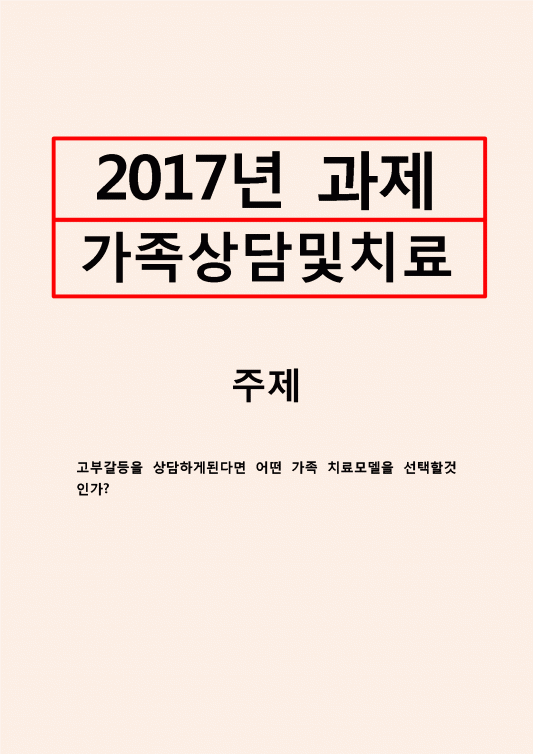가족상담및치료_고부갈등을 상담하게 된다면 어떤 가족 치료모델을 선택할것인가