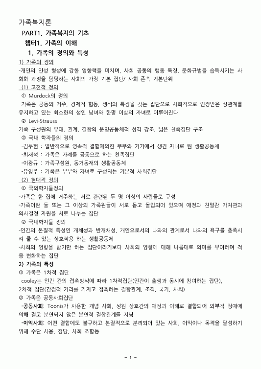 가족복지론 - 가족 복지 정책