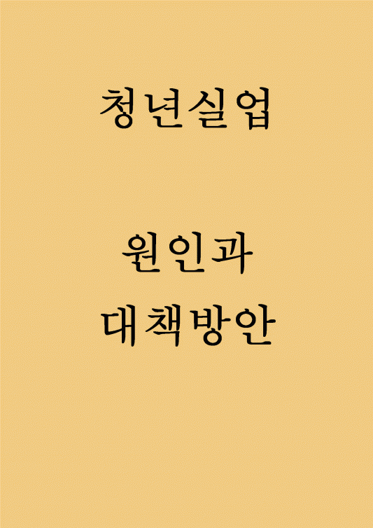 청년실업 원인,대책,문제점과 청년실업 국내,해외 정책사례와 청년실업 해결위한 대책방안연구