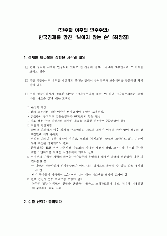 민주화 이후의 민주주의_한국경제를 망친 ‘보이지 않는 손’ 요약(최장집 저)