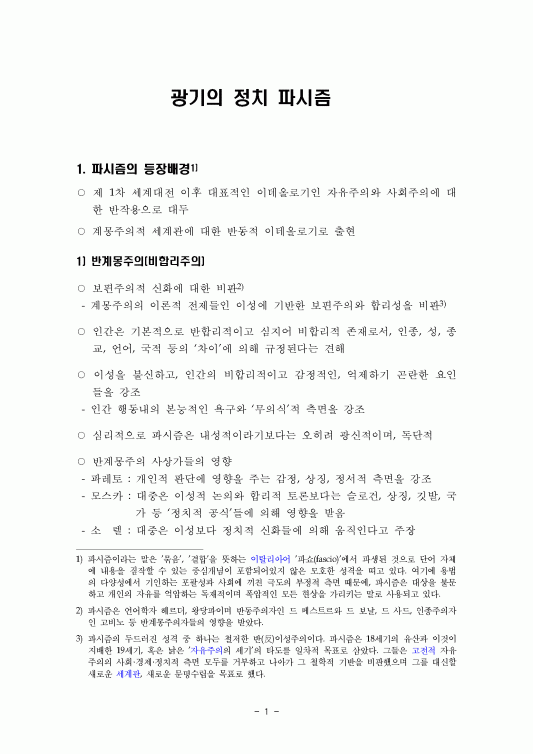 광기의 정치 파시즘(현대자유주의 정치철학의 이해 7장 장동진저)