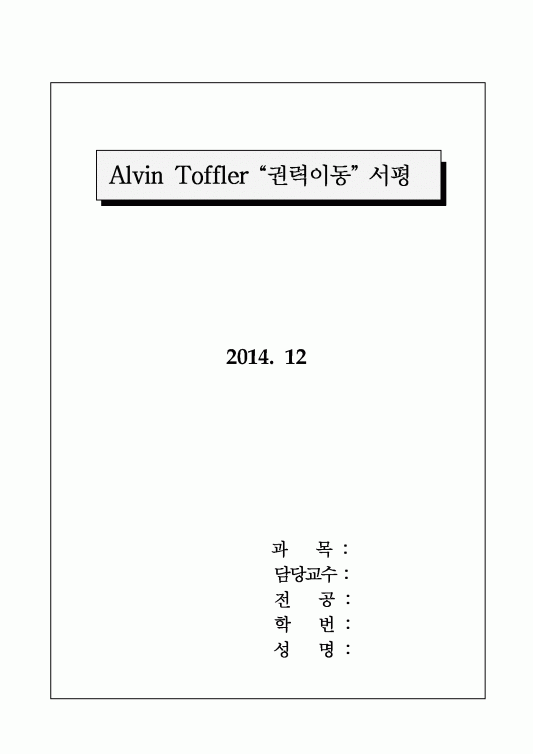 엘빈 토플러의 권력이동 서평(「정보권력시대」‘누가 장악할 것인가’)