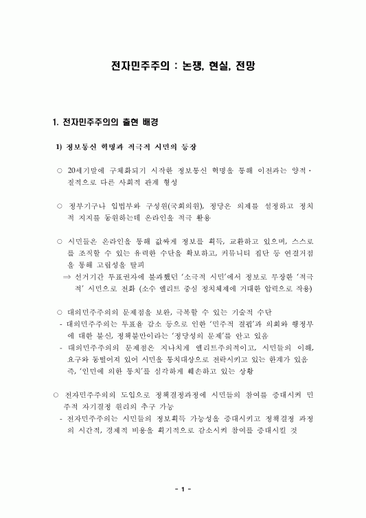 전자민주주의 논쟁, 현실, 전망(민주주의 대 민주주의 조영재)
