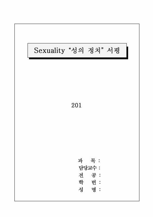 섹슈얼리티 성의 정치 서평