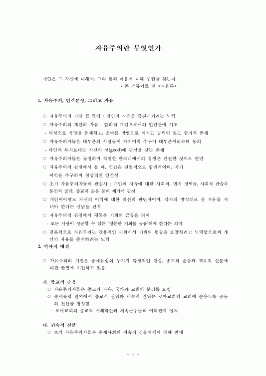 자유주의(현대자유주의 정치철학의 이해 3장 장동진 저 요약)1
