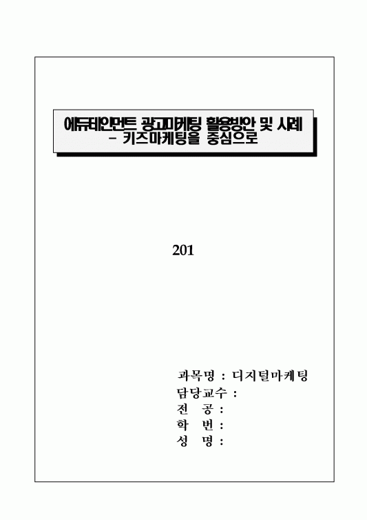 광고마케팅 활용방안 및 사례-키즈마케팅을 중심으로