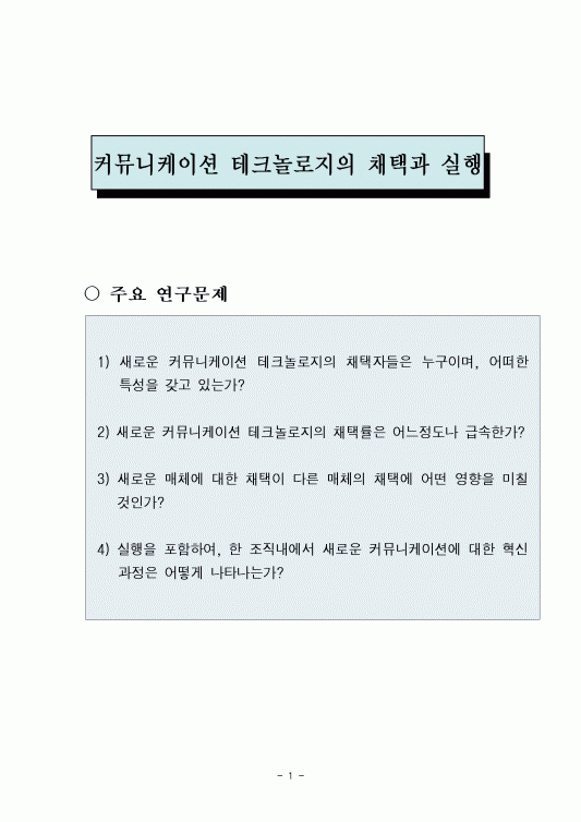 커뮤니케이션 테크놀로지의 채택과 실행