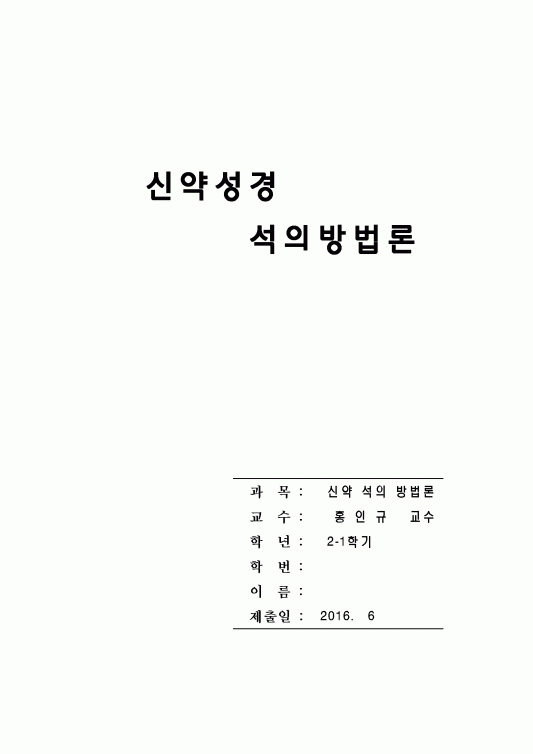 신약성경 석의방법론