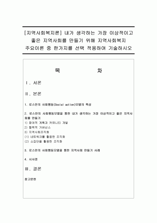 [지역사회복지론] 내가 생각하는 가장 이상적이고 좋은 지역사회를 만들기 위해 지역사회복지 주요이론 중 한가지를 선택 적용하여 기술하시오 (지역사회)