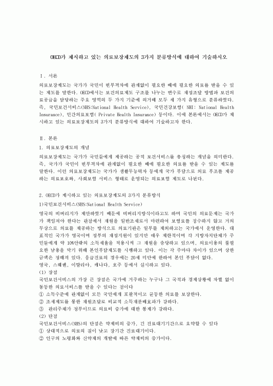 (의료보장제도) OECD가 제시하고 있는 의료보장제도의 3가지 분류방식에 대하여 기술하시오