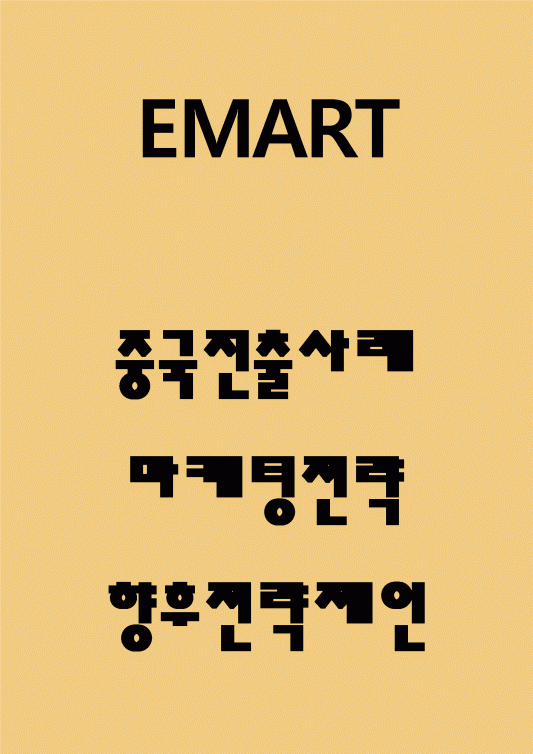 [이마트 마케팅사례연구] 이마트 성공비결,중국진출전략과 이마트 마케팅 SWOT,STP,4P전략과 향후전략제안