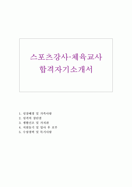 체육교사 자기소개서,체육교사자소서(합격자소서)자기소개서방과후체육교사자소서,스포츠강사 자소서,스포츠강사 자기소개서,생활체육강사 자기소개서 지원동기,생활체육강사 자소서,체육교사 자소서