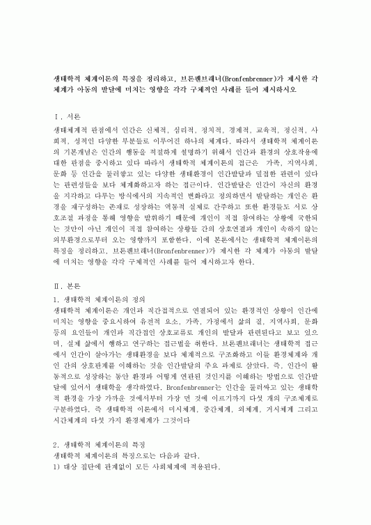 생태학적 체계이론의 특징을 정리하고, 브론펜브래너(Bronfenbrenner)가 제시한 각 체계가 아동의 발달에 미치는 영향을 각각 구체적인 사례를 들어 제시하시오