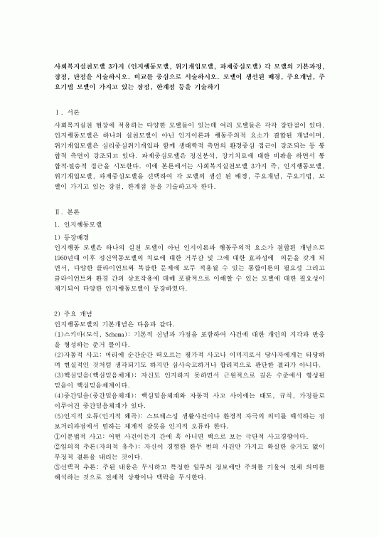 사회복지실천모델 3가지 (인지행동모델, 위기개입모델, 과제중심모델) 각 모델의 기본과정, 장점, 단점을 서술하시오. 비교를 중심으로 서술하시오. 모델이 생선된 배경, 주요개념, 주