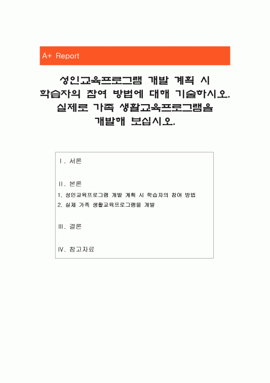 성인교육프로그램 개발 계획 시 학습자의 참여 방법에 대해 기술하시오. 실제로 가족 생활교육프로그램을 개발해 보십시오