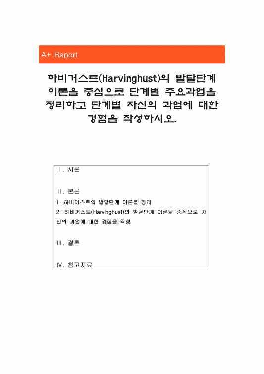 하비거스트(Harvinghust)의 발달단계 이론을 중심으로 단계별 주요과업을 정리하고 단계별 자신의 과업에 대한 경험을 작성하시오