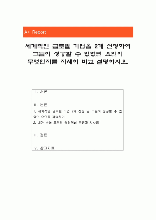 세계적인 글로벌 기업을 2개 선정하여 그들이 성공할 수 있었던 요인이 무엇인지를 자세히 비교 설명하시오