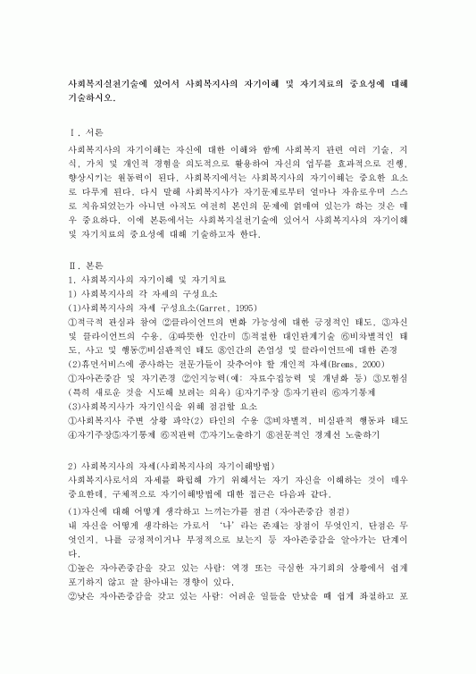 사회복지실천기술에 있어서 사회복지사의 자기이해 및 자기치료의 중요성에 대해 기술하시오  [사회복지사의 자기이해]
