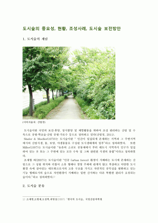 [도시숲 조성사례] 도시숲의 중요성, 현황, 조성사례, 도시숲 보전방안 - 도시숲 중요성, 현황, 사례