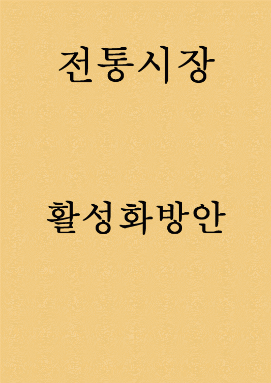 [전통시장 활성화방안] 전통시장 (재래시장) 현황,문제점및 전통시장 활성화위한 방안과 마케팅전략 제언및 전통시장 미래전망,나의의견정리