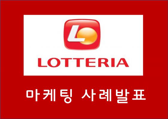 [롯데리아 마케팅사례 PPT] 롯데리아 성공비결과 롯데리아 마케팅 SWOT,STP,4P전략분석및 중국진출 실패사례와 롯데리아 미래방향제언