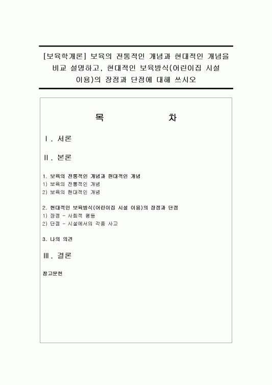 [보육학개론] 보육의 전통적인 개념과 현대적인 개념을 비교 설명하고,  현대적인 보육방식(어린이집 시설 이용)의 장점과 단점에 대해 쓰시오 [보육]