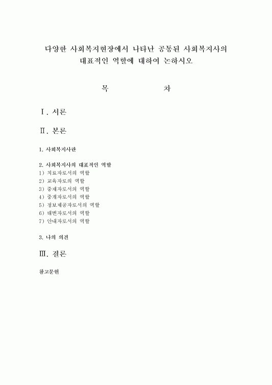 다양한 사회복지현장에서 나타난 공통된 사회복지사의 대표적인 역할에 대하여 논하시오 - 중개자