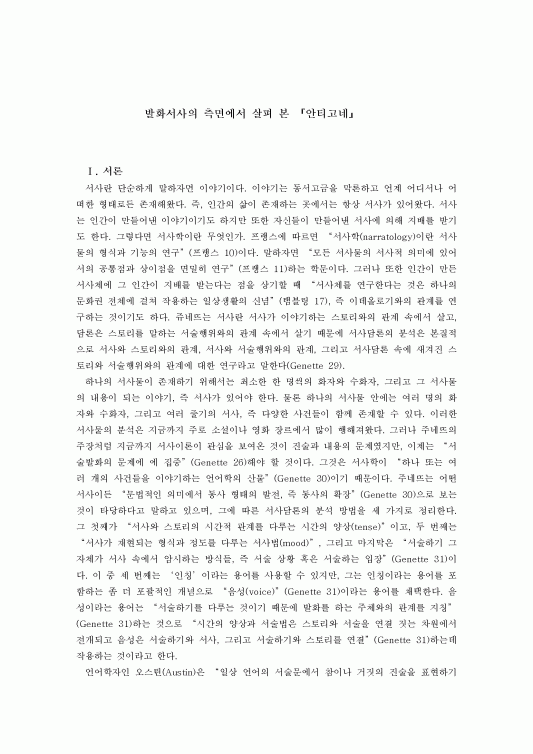 발화서사의 측면에서 살펴 본 『안티고네』