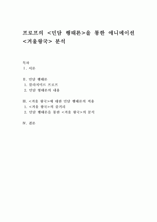 프로프의 민담형태론을 통해 분석한 겨울왕국