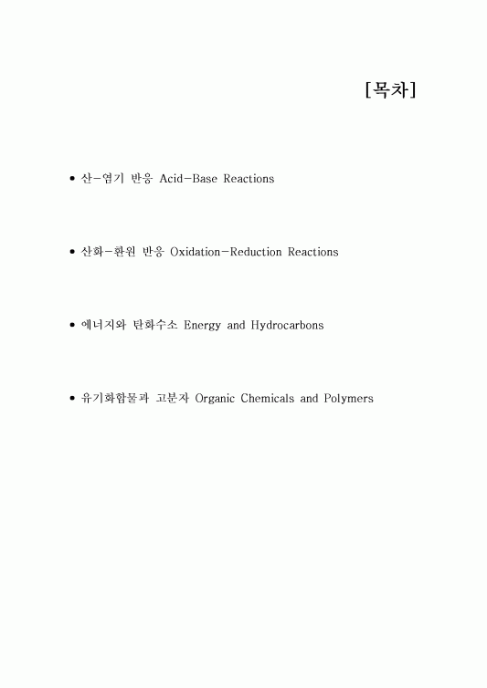 [화학 보고서] 산-염기 반응, 산화-환원 반응, 에너지와 탄화수소, 유기화합물과 고분자