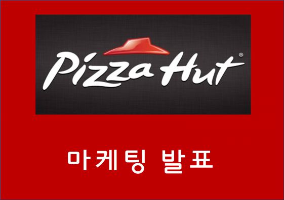 [피자헛 마케팅사례 PPT] 피자헛 성공비결과 마케팅 SWOT,STP,4P전략분석및 피자헛 미래전략제안