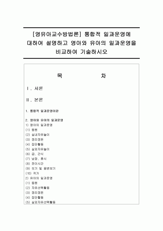 [영유아교수방법론] 통합적 일과운영에 대하여 설명하고 영아와 유아의 일과운영을 비교하여 기술하시오 - 일과운영