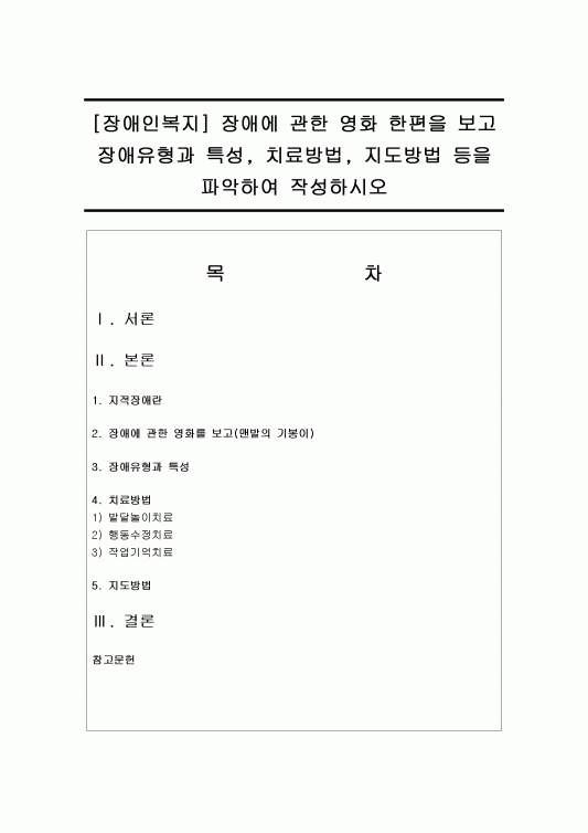 [장애인복지] 장애에 관한 영화 한편을 보고 장애유형과 특성,  치료방법,  지도방법 등을 파악하여 작성하시오 : 영화