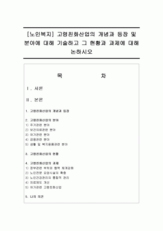 [노인복지] 고령친화산업의 개념과 등장 및 분야에 대해 기술하고 그 현황과 과제에 대해 논하시오 : 고령친화