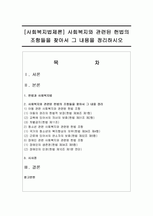 [사회복지법제론] 사회복지와 관련된 헌법의 조항들을 찾아서 그 내용을 정리하시오 (사회복지)