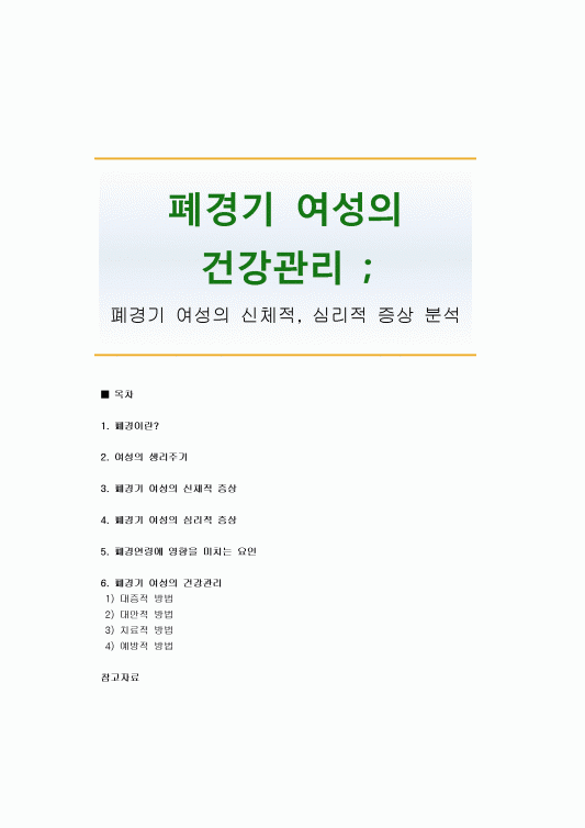 [폐경기 여성] 폐경기 여성의 건강관리 ; 폐경기 여성의 신체적,  심리적 증상 분석