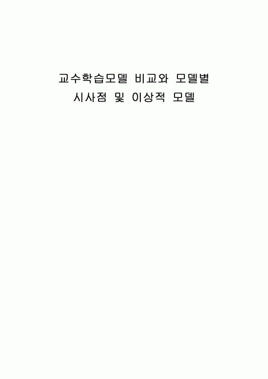 교수학습모델 비교와 모델별 시사점 및 이상적 모델
