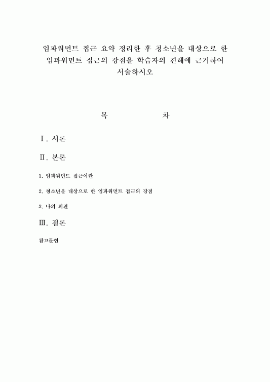 임파워먼트 접근 요약 정리한 후 청소년을 대상으로 한 임파워먼트 접근의 강점을 학습자의 견해에 근거하여 서술 [임파워먼트]