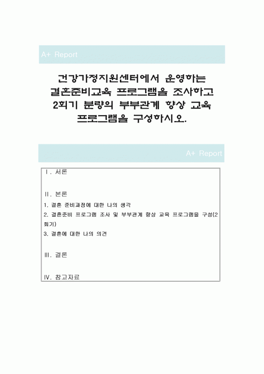 건강가정지원센터에서 운영하는 결혼준비교육 프로그램을 조사하고 2회기 분량의 부부관계 향상 교육 프로그램을 구성하시오