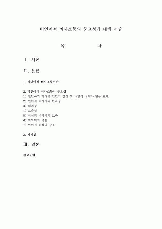 비언어적 의사소통의 중요성에 대해 서술 - 비언어적 의사소통