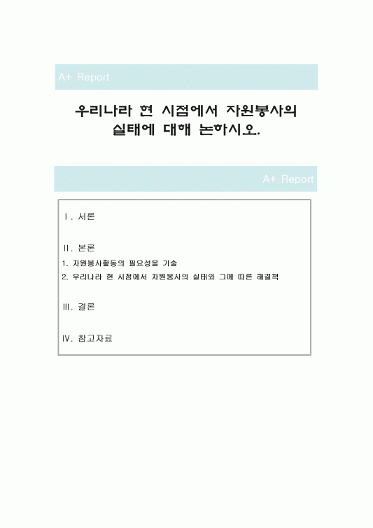 우리나라 현 시점에서 자원봉사의 실태에 대해 논하시오