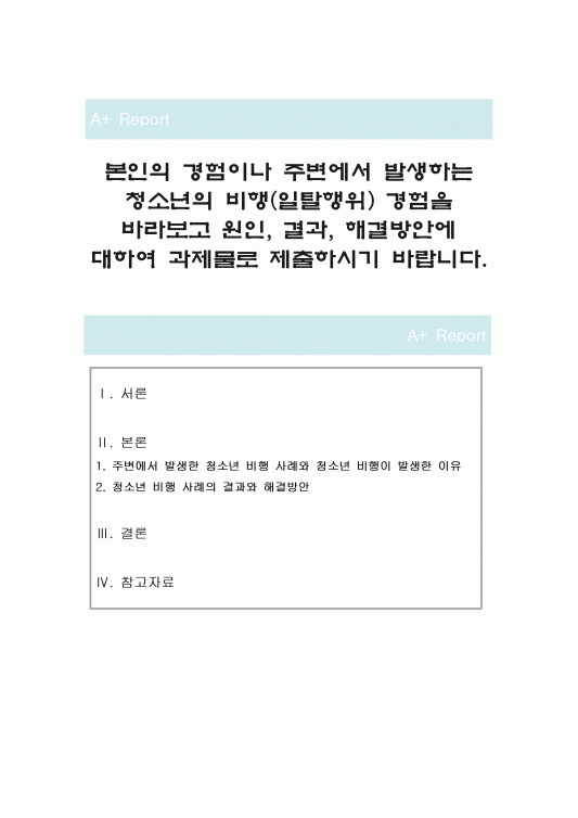본인의 경험이나 주변에서 발생하는 청소년의 비행(일탈행위) 경험을 바라보고 원인, 결과, 해결방안에 대하여 과제물로 제출하시기 바랍니다