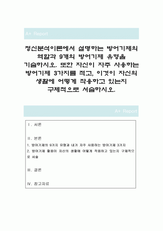 정신분석이론에서 설명하는 방어기제의 역할과 9개의 방어기제 유형을 기술하시오. 또한 자신이 자주 사용하는 방어기제 3가지를 적고, 이것이 자신의 생활에 어떻게 작용하고 있는지 구체적으로 서술하시오
