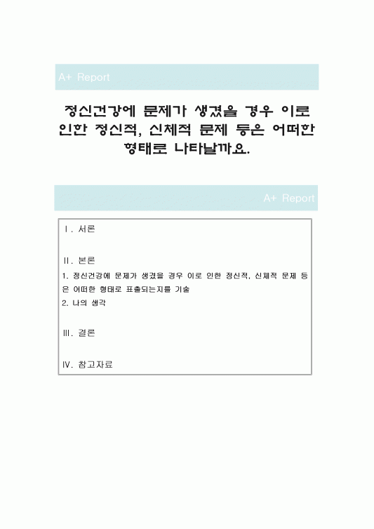 정신건강에 문제가 생겼을 경우 이로 인한 정신적, 신체적 문제 등은 어떠한 형태로 나타날까요