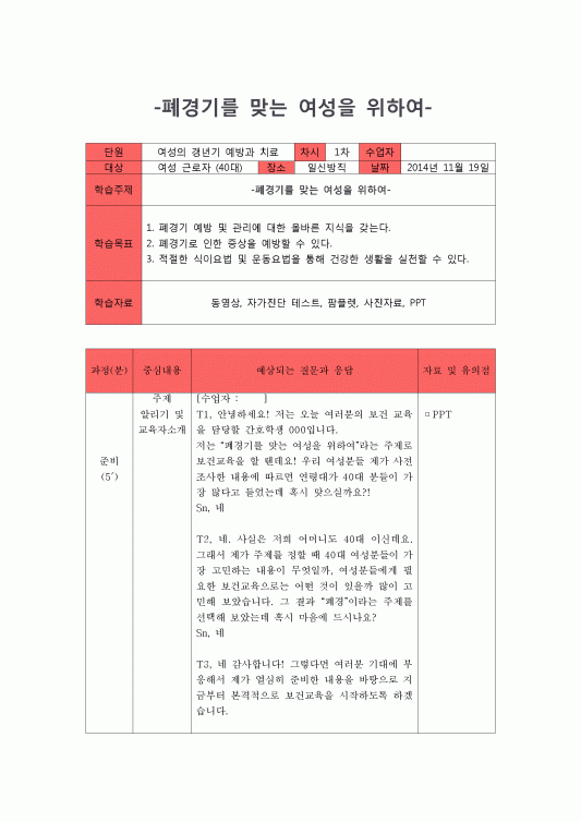 보건교육안 - 폐경기 여성