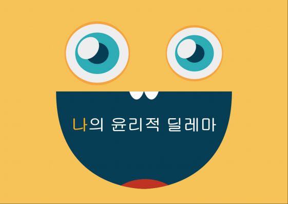윤리적 딜레마 ppt