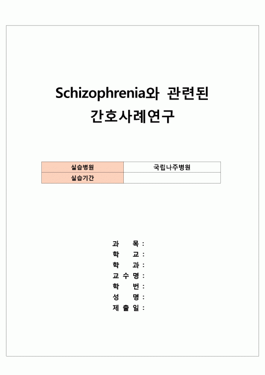 정신분열병 case