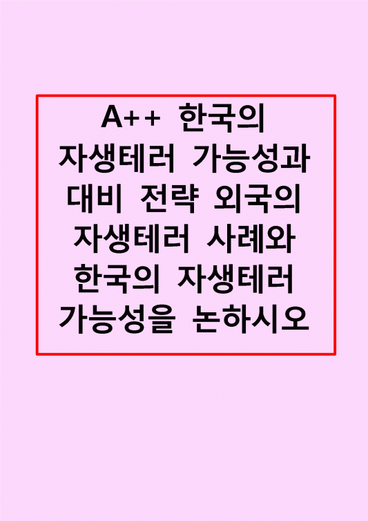 한국의 자생테러 가능성과 대비 전략 외국의 자생테러 사례와 한국의 자생테러 가능성을 논하시오